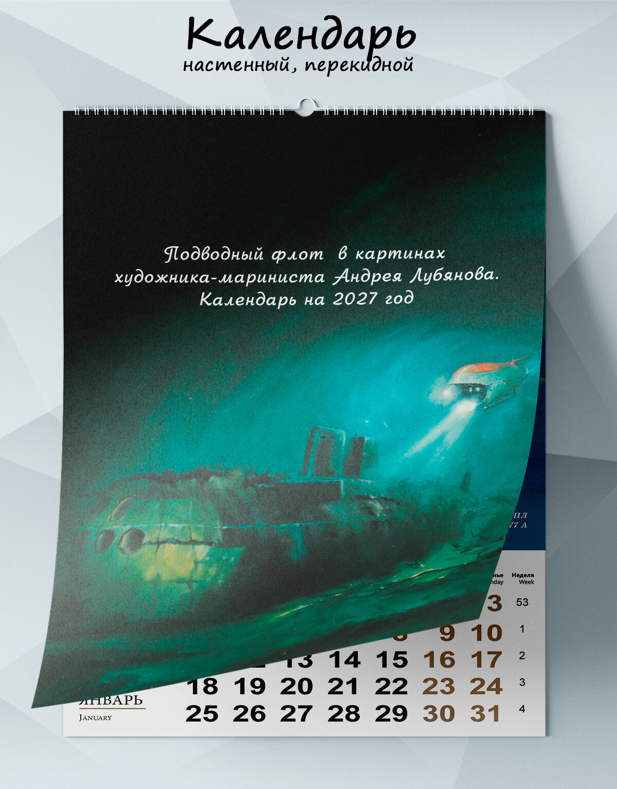 Календарь настенный, перекидной "Подводный флот в картинах художника-мариниста Андрея Лубянова" на 2027 год