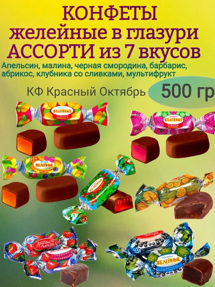 Конфеты желейные в глазури, ассорти из 7 вкусов, 500 гр
