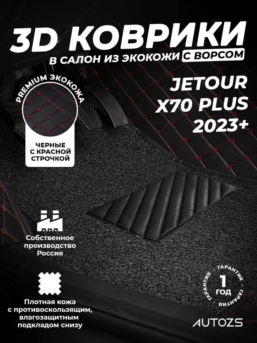 Кксв черный для JETOUR X70 PLUS (2023+) ч/красн + лекало