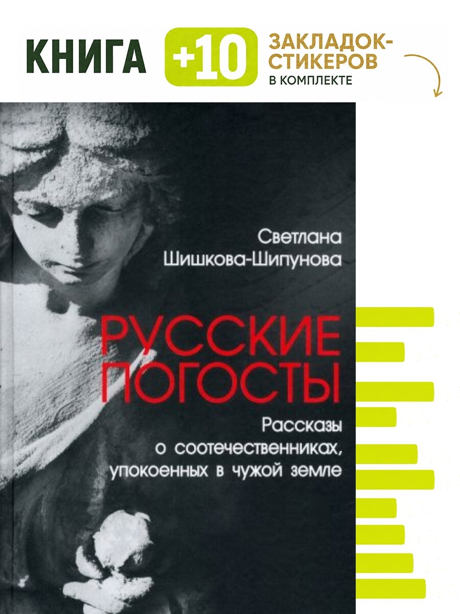 Светлана Шишкова-Шипунова: Русские погосты. Рассказы о соотечественниках, упокоенных в чужой земле. Комплект: книга + 10 закладок-стикеров