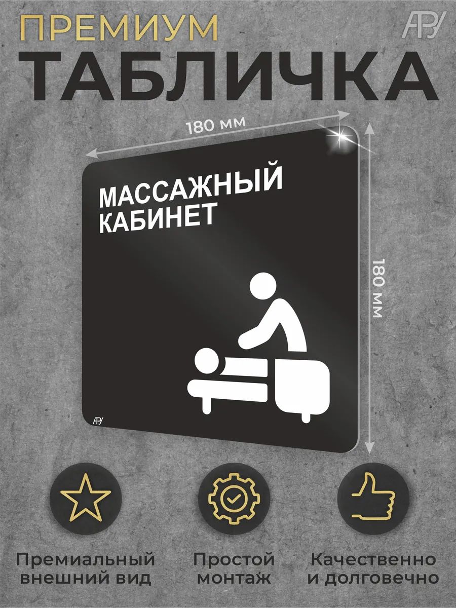 Черная табличка кабинета "Массажный кабинет"