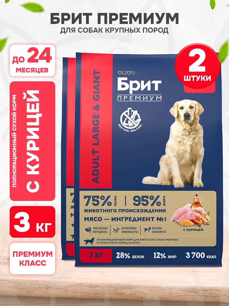 Корм сухой Брит Премиум Dog Adult Large & Giant для взрослых собак крупных и гигантских пород, курица, 3 кг 2 шт