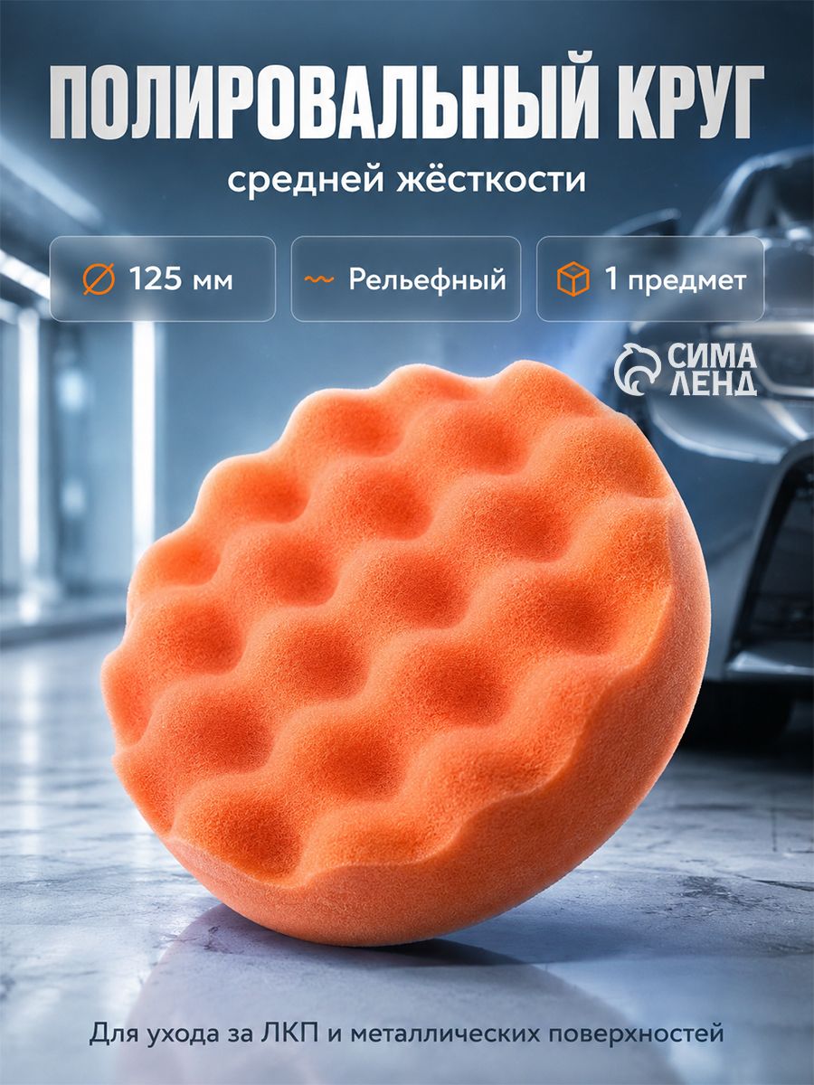 Круг полировальный TORSO 125 мм / полировальный диск