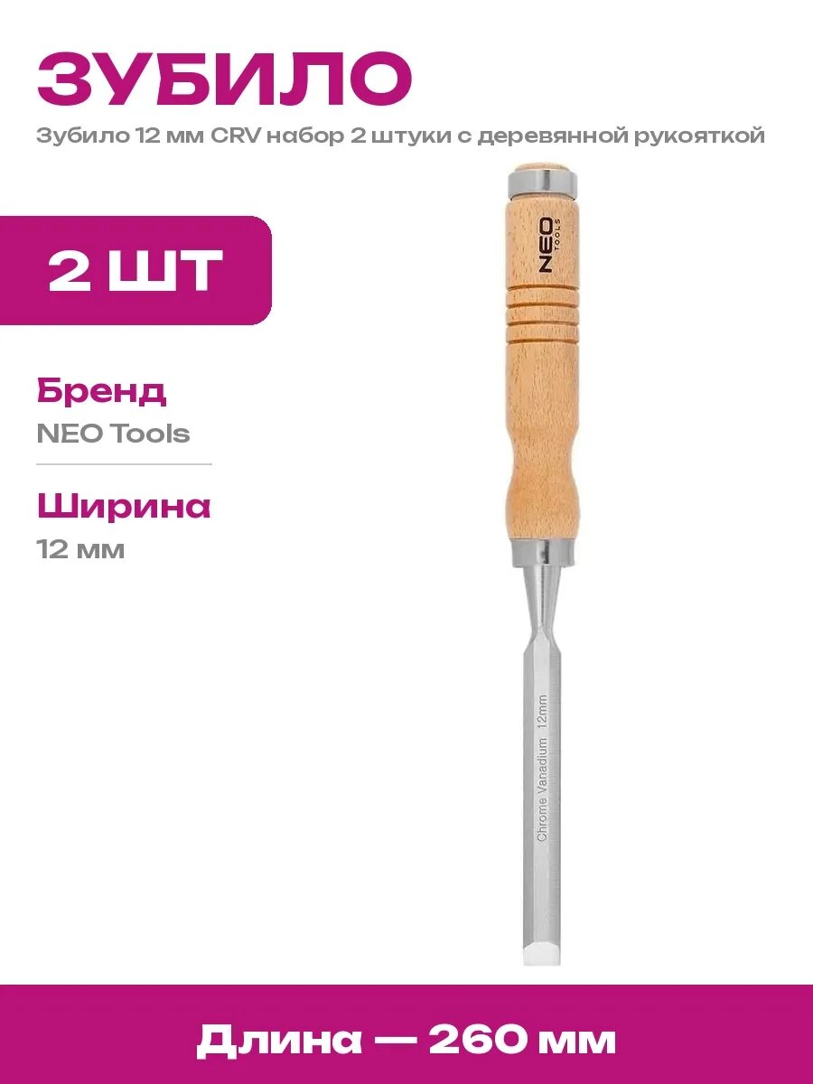 Зубило ручное 12 мм CRV по металлу с деревянной ручкой 2 шт