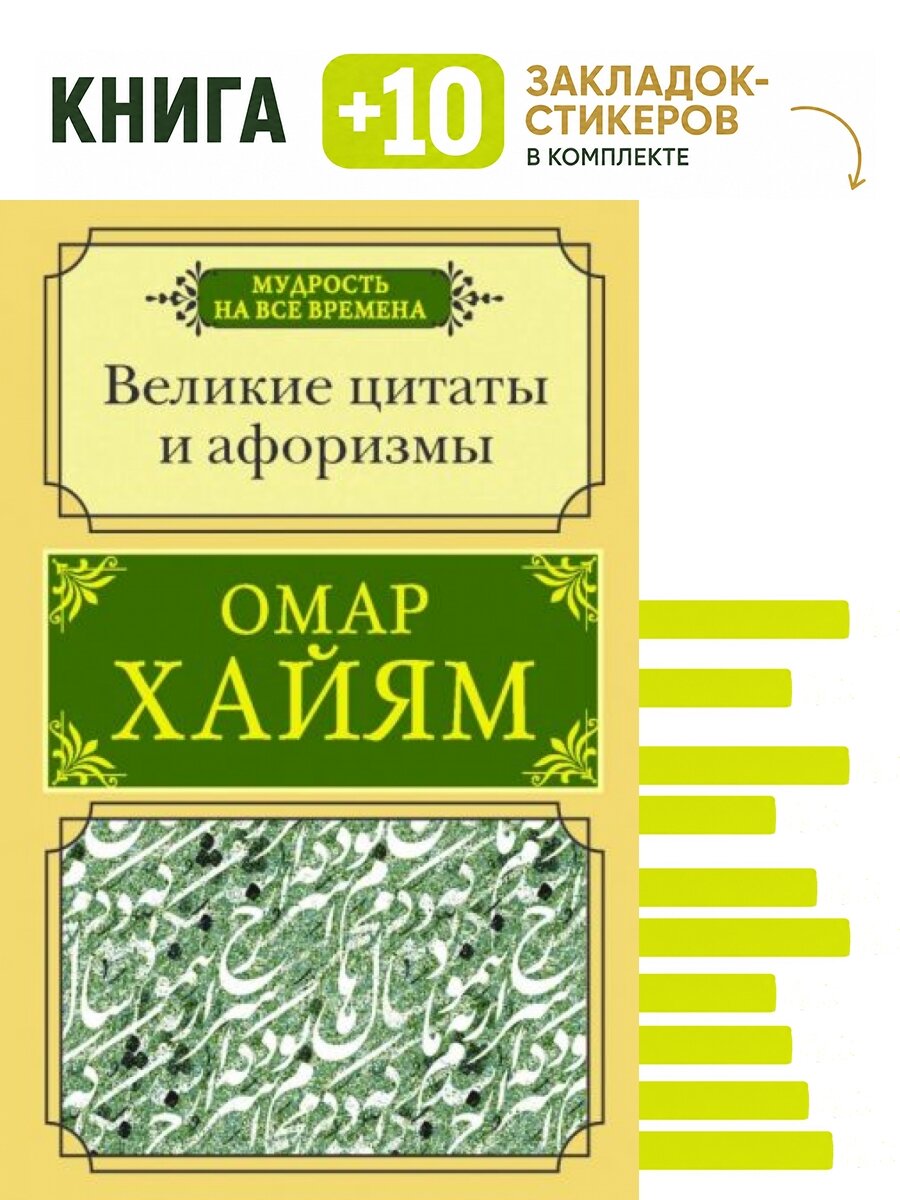 Великие цитаты и афоризмы. Комплект: книга + 10 закладок-стикеров