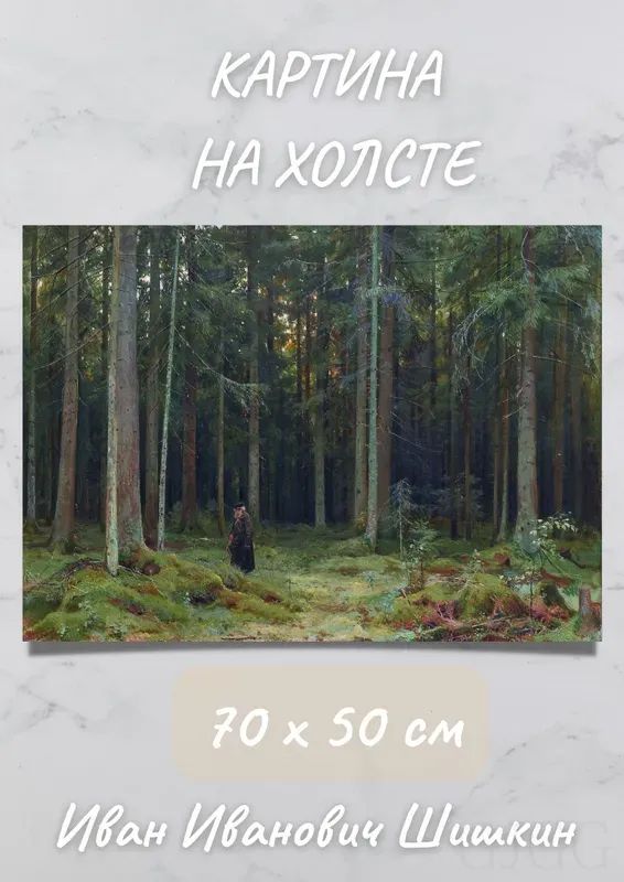 Иван Иванович Шишкин - В лесу графини Мордвиновой. Петергоф