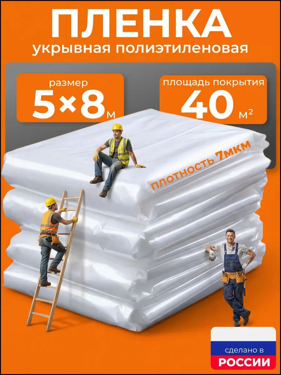 Yande Пленка укрывная для ремонта 5х8м
