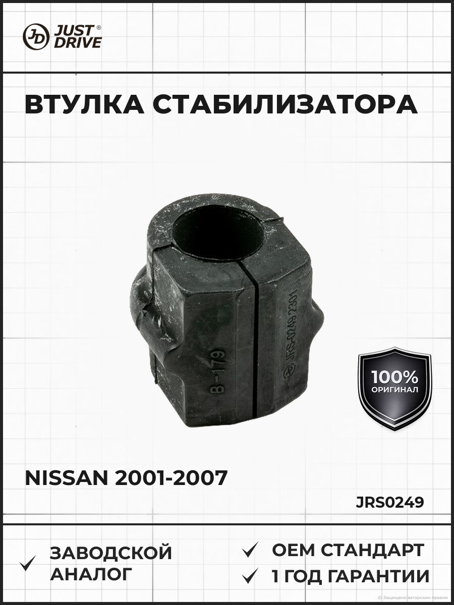 Втулка стабилизатора Just Drive JRS0249 Ниссан Примера Nissan 2001-2007
