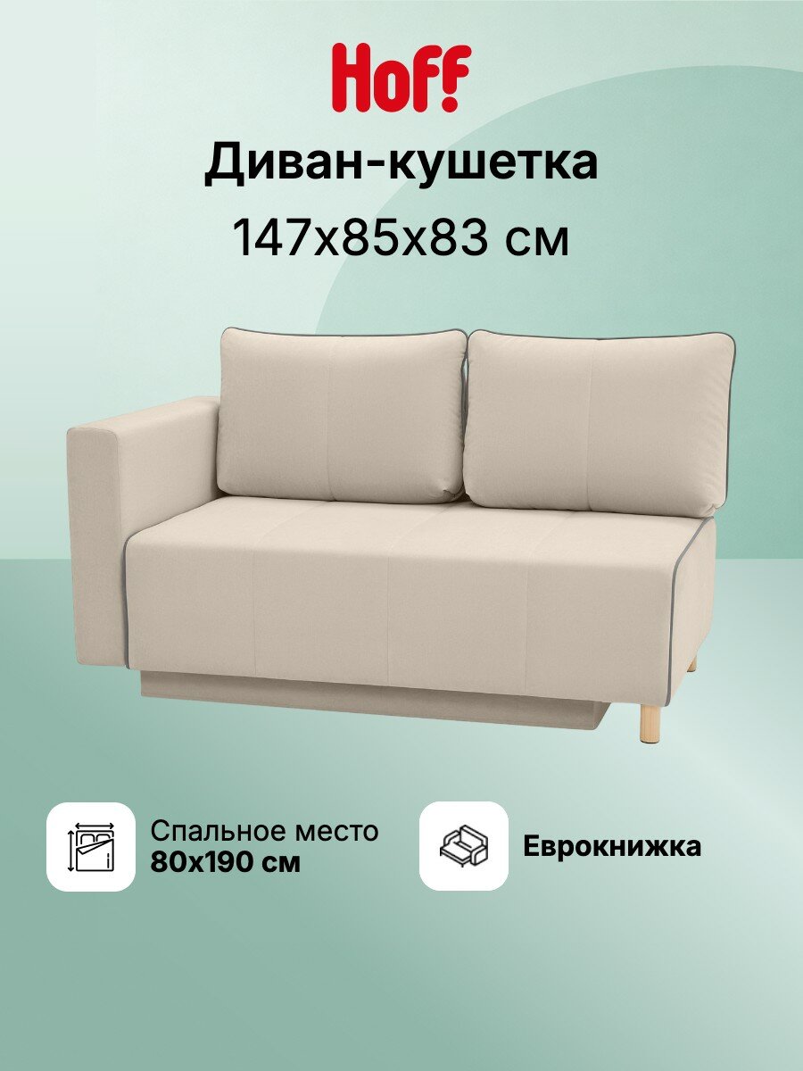 Диван-кушетка SCANDICA Вигго прямой, 147х85х83 см, еврокнижка, цвет песочный
