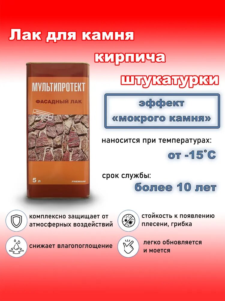 Лак для камня, кирпича с эффектом "мокрого камня". Фасадный лак МультиПротект 5л.