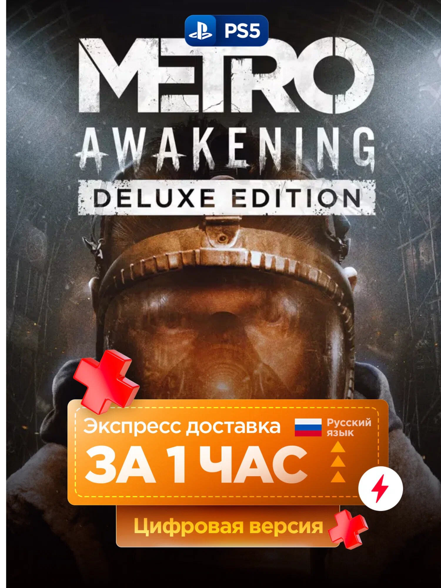Игра Metro Awakening Deluxe Edition VR для PS5, русские субтитры | PlayStation 5