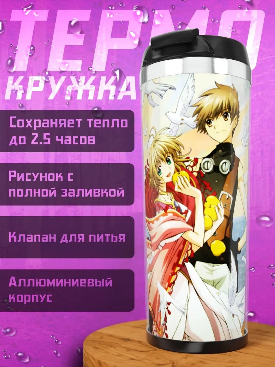 Термокружка Хроники Цубаса