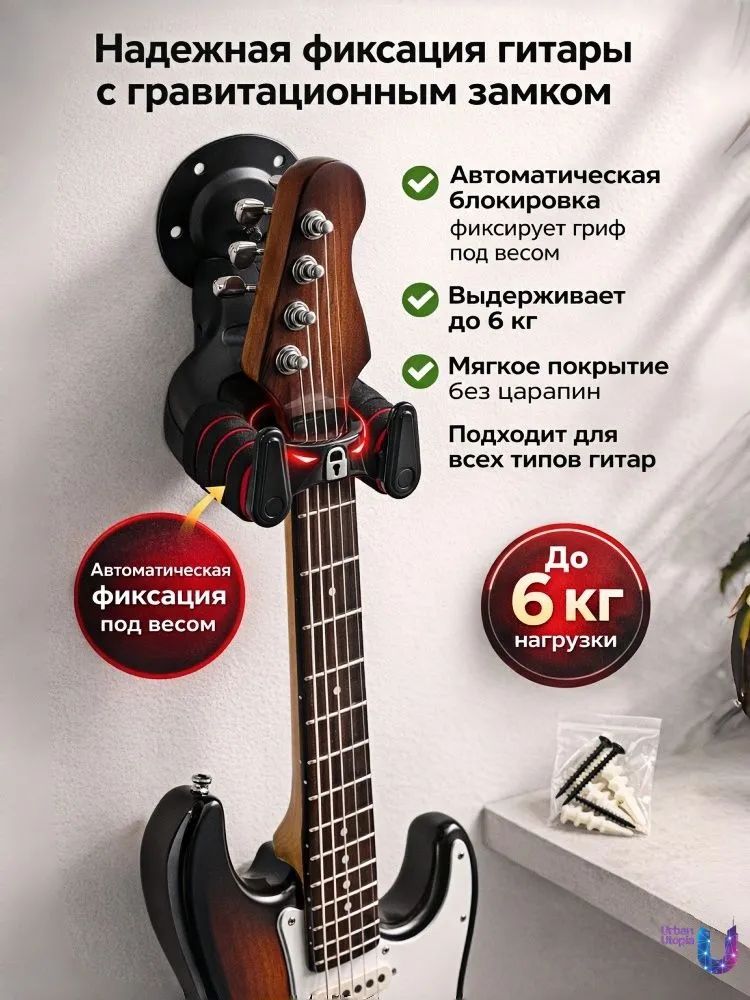 Настенный держатель для гитары с автоматическим захватом и гравитационным замком, до 6 кг