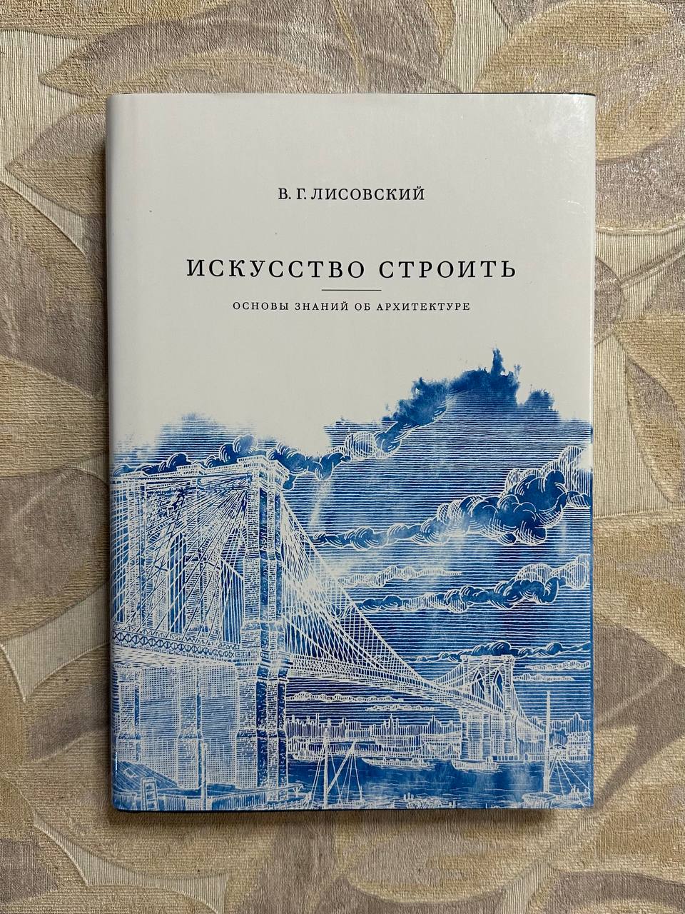 Искусство строить. Основы знаний об архитектуре