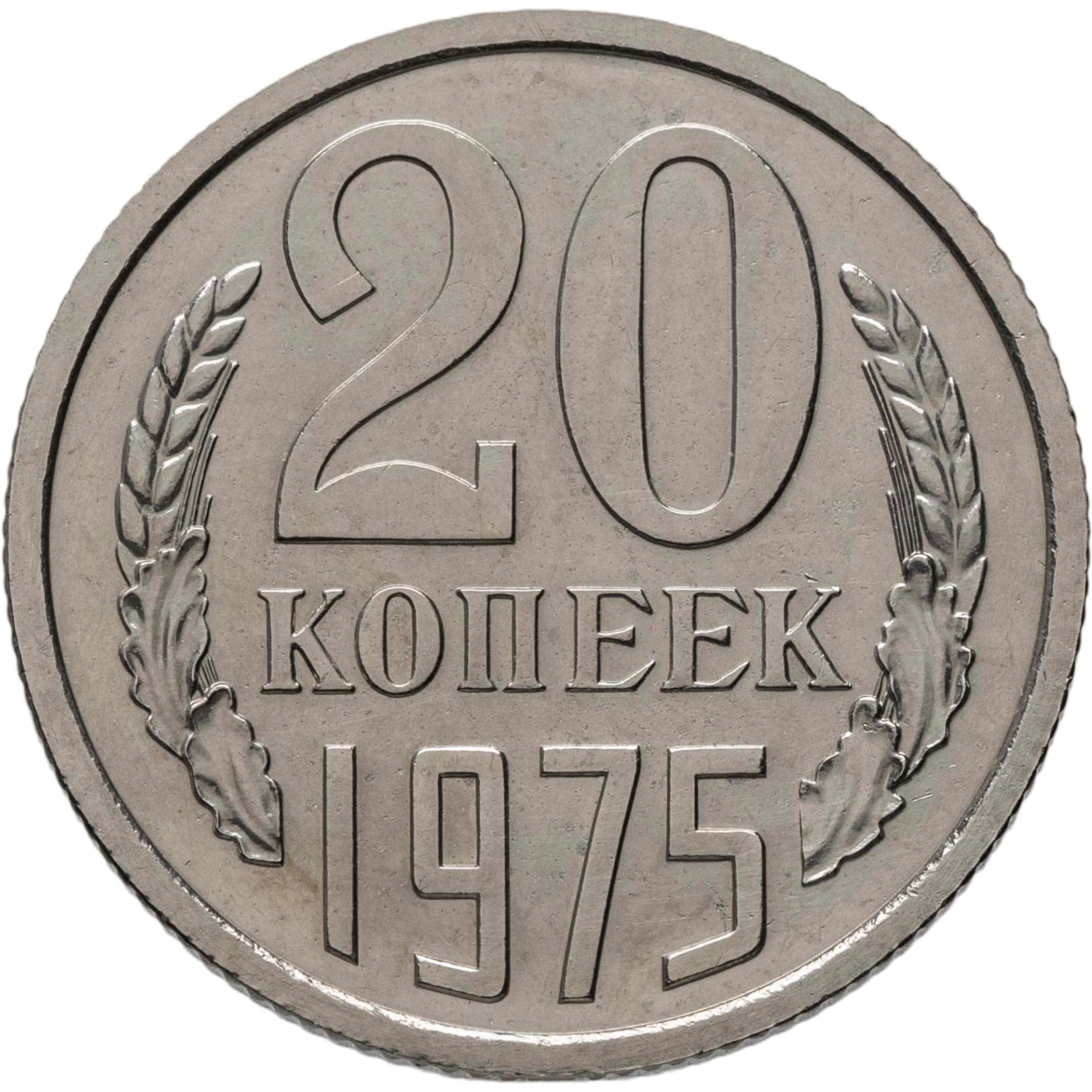 20 копеек 1975 штемпельный блеск, МНЦ медь-никель-цинк, в сохранности AU-UNC