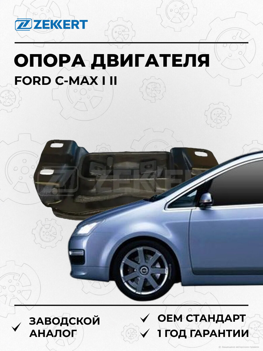 Опора двигателя левая Zekkert GM3077 Форд Ford C-Max I II с 2007