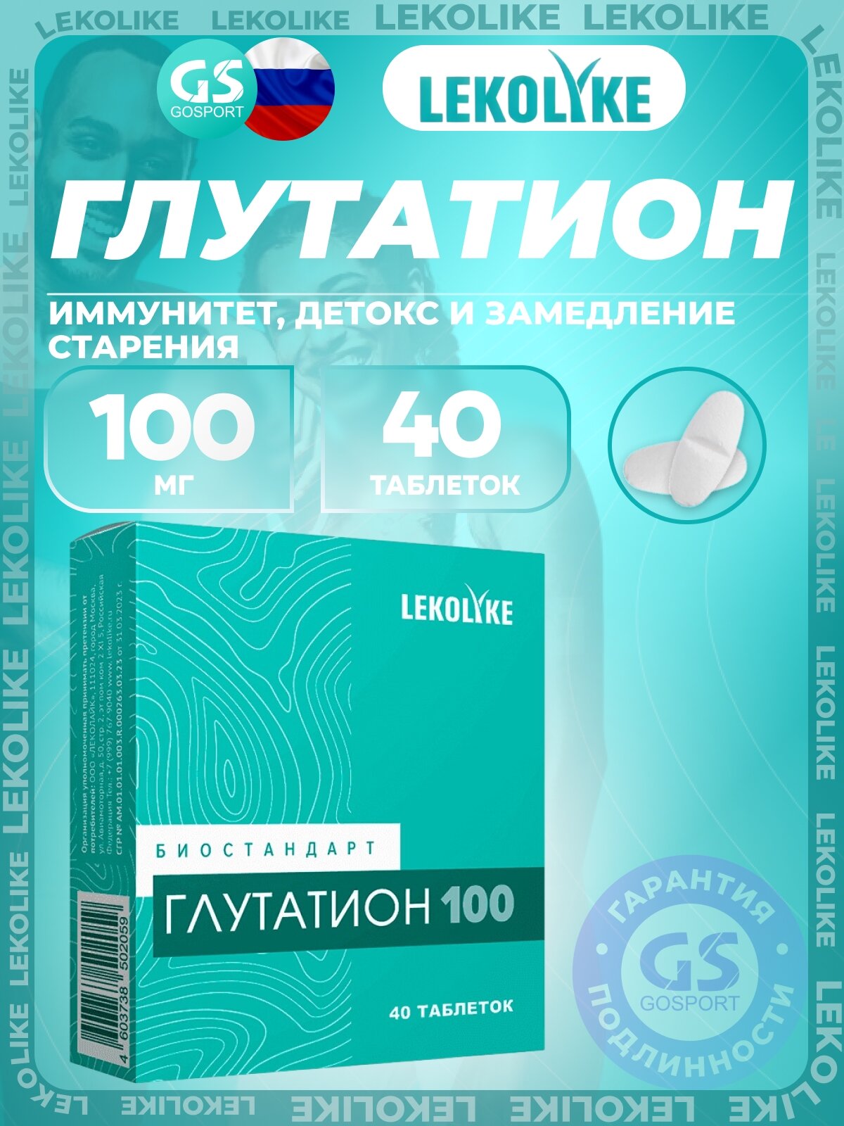 Комплексные антиоксиданты LEKOLIKE Глутатион 100 мг 40 таблеток