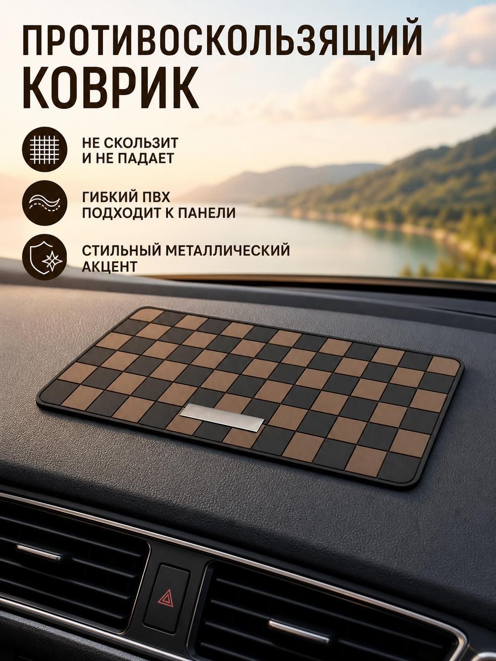 Противоскользящий коврик для панели автомобиля