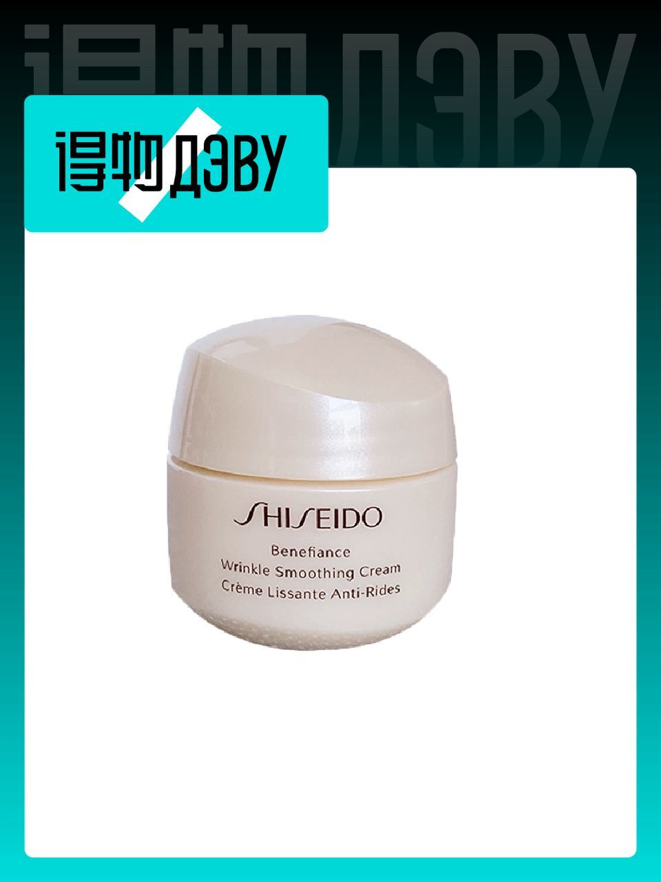 Крем для ухода за кожей SHISEIDO Benefiance