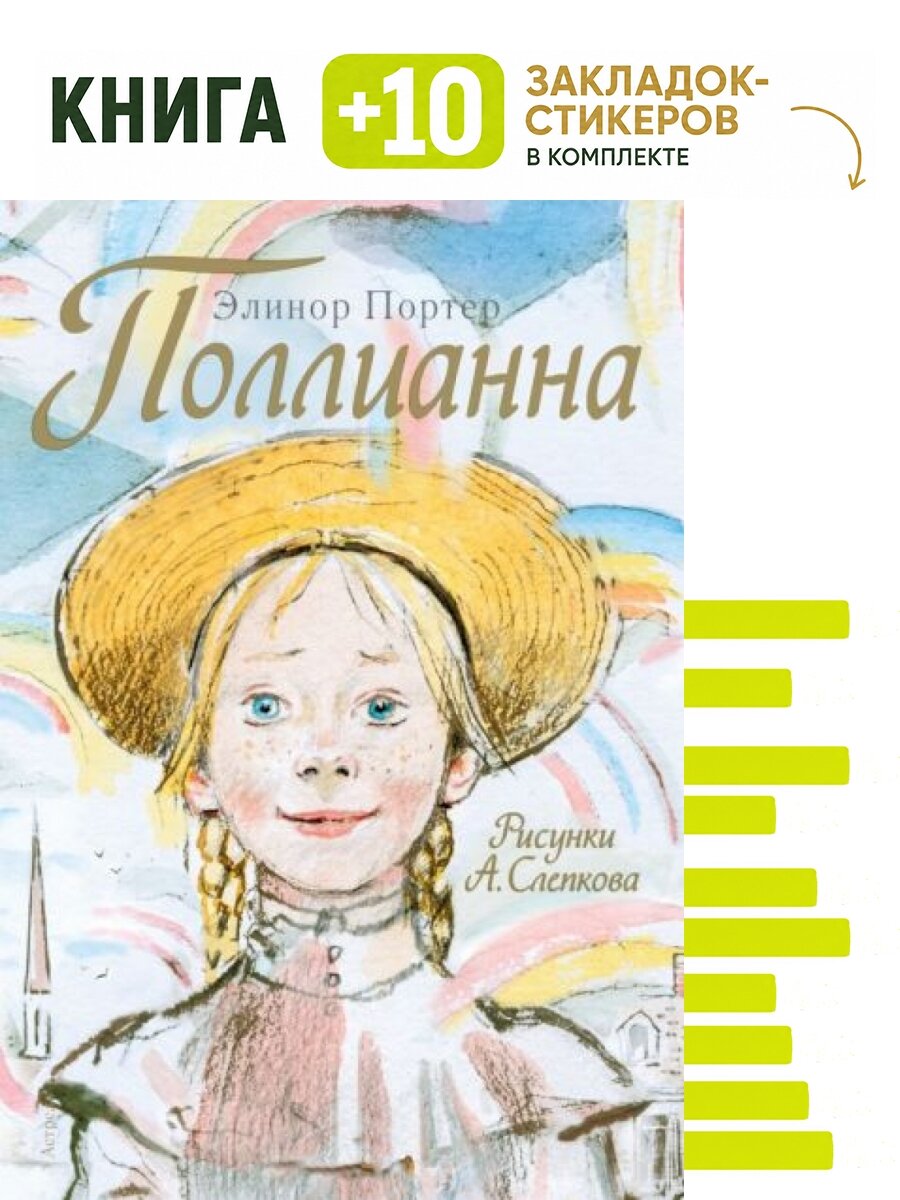 Поллианна. Комплект: книга + 10 закладок-стикеров