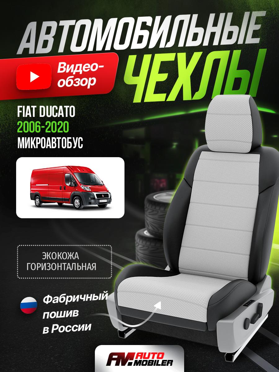 Чехлы Фиат Дукато (Fiat Ducato) 2006-2014 3 Х250 микроавтобус Экокожа Белый A-A-614F404 Automobiler