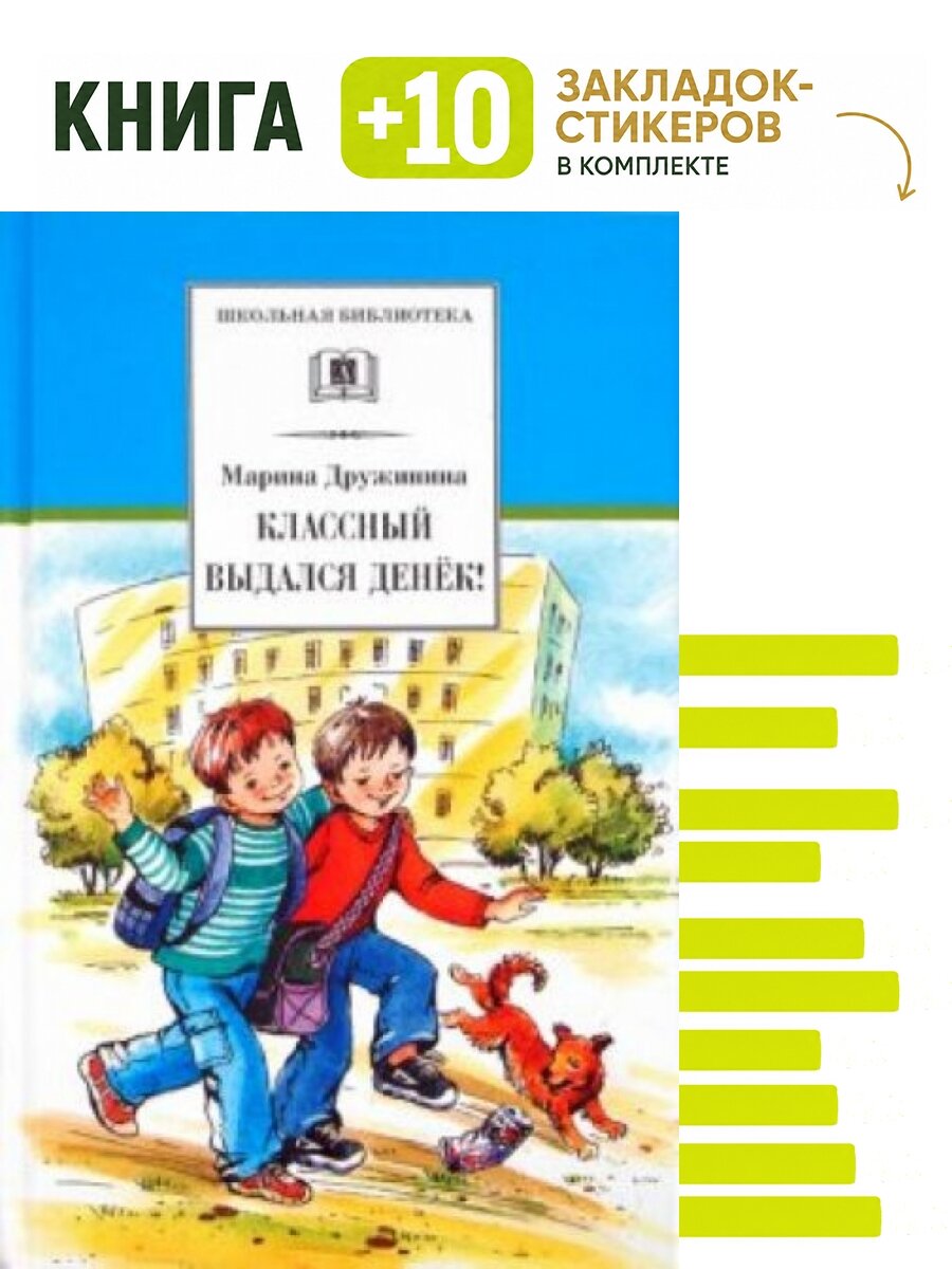 Классный выдался денек. Комплект: книга + 10 закладок-стикеров