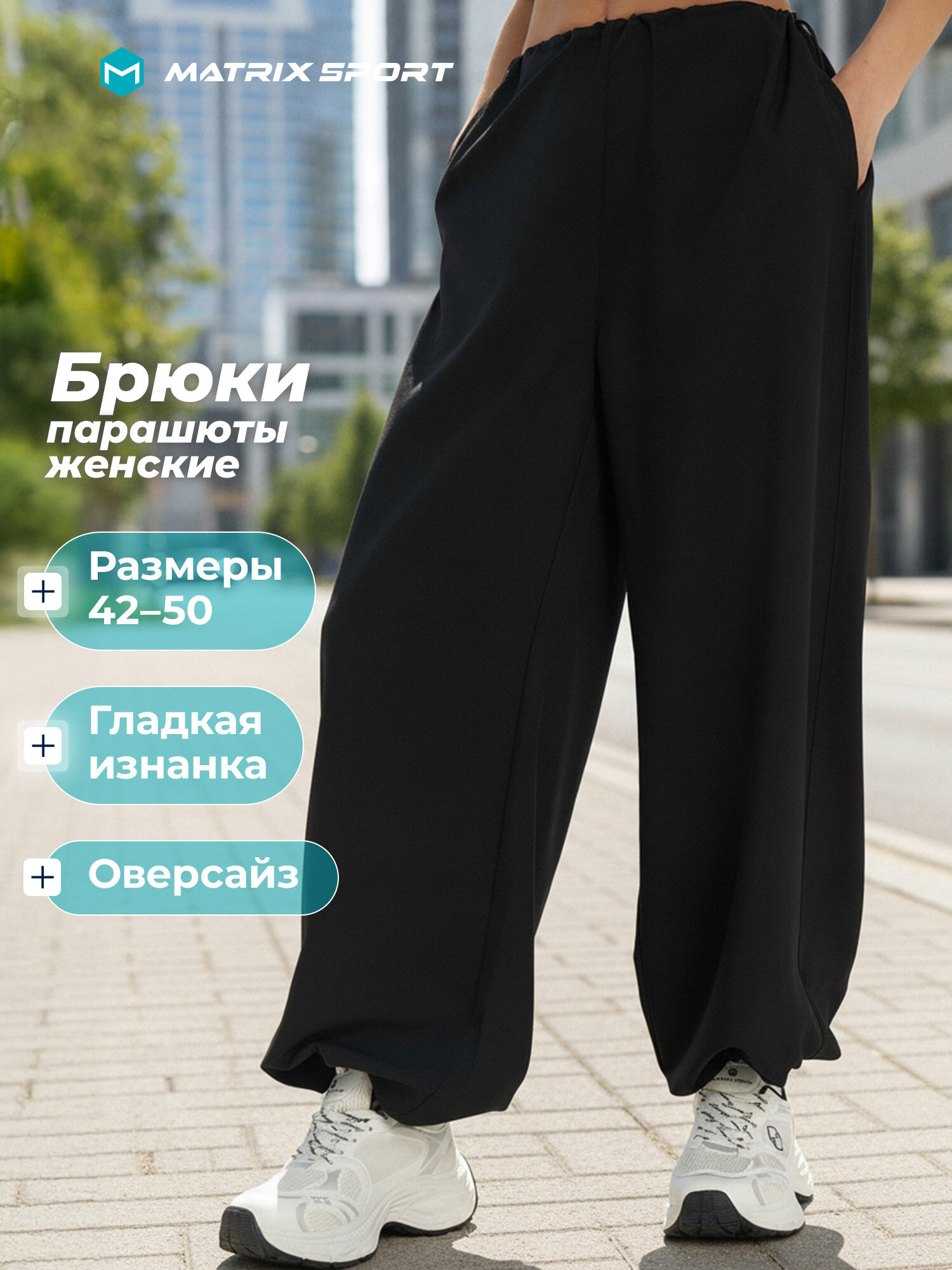 Брюки MATRIX SPORT