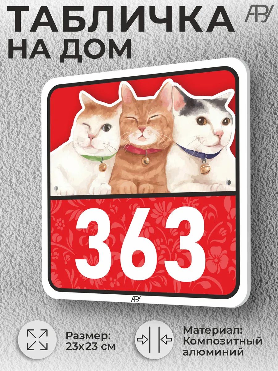 Адресные таблички с номером дома с котиками №363