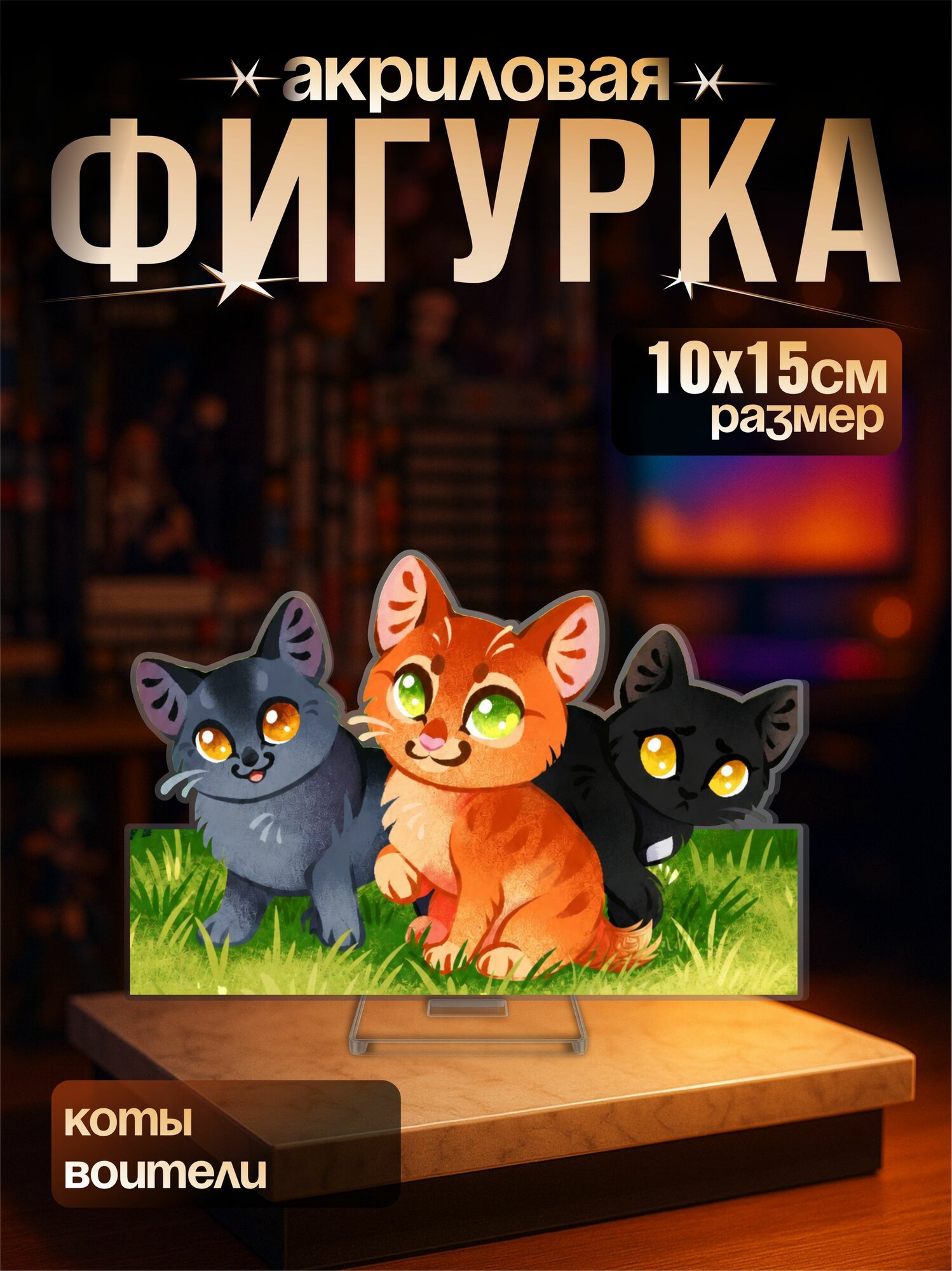 Акриловая фигурка книга Коты Воители "Огонёк, Клубок, Горелый"