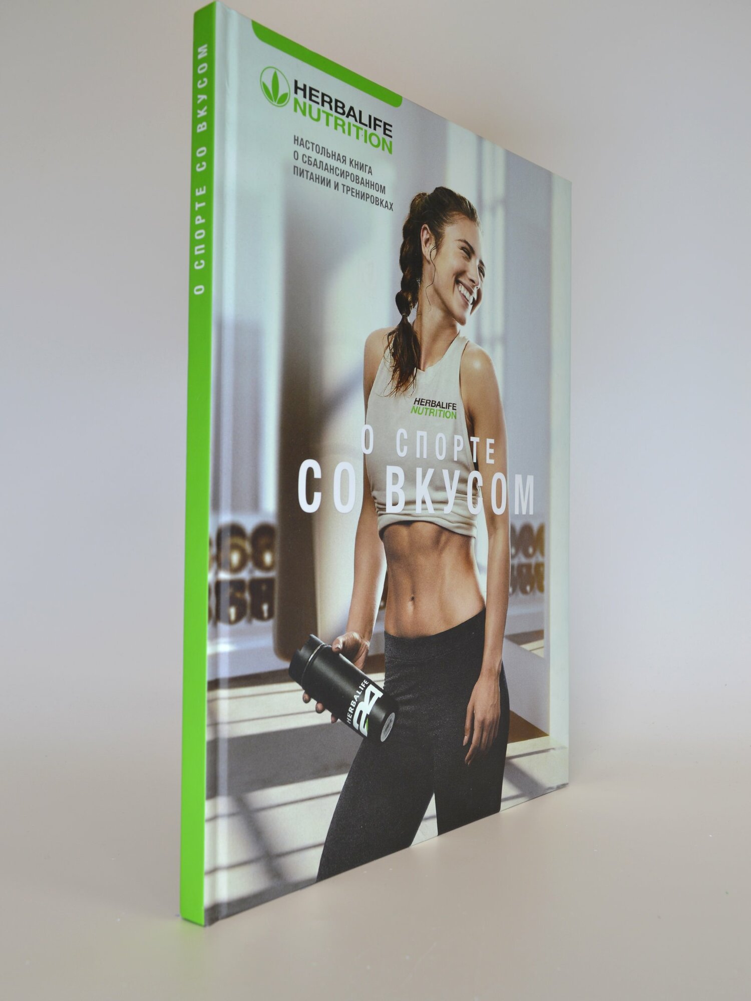 О спорте со вкусом. Herbalife Nutrition. Сборник. Букинистическая книга в отличном состоянии.