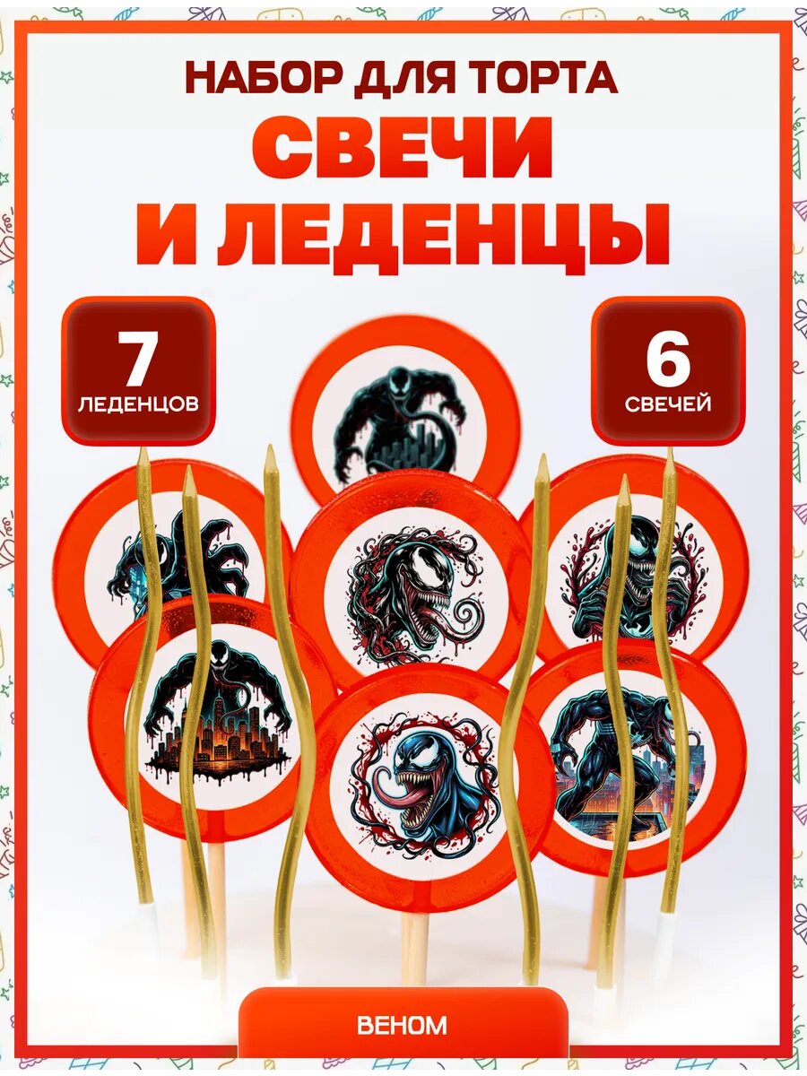 Свечи для торта. Веном. + свечи золото