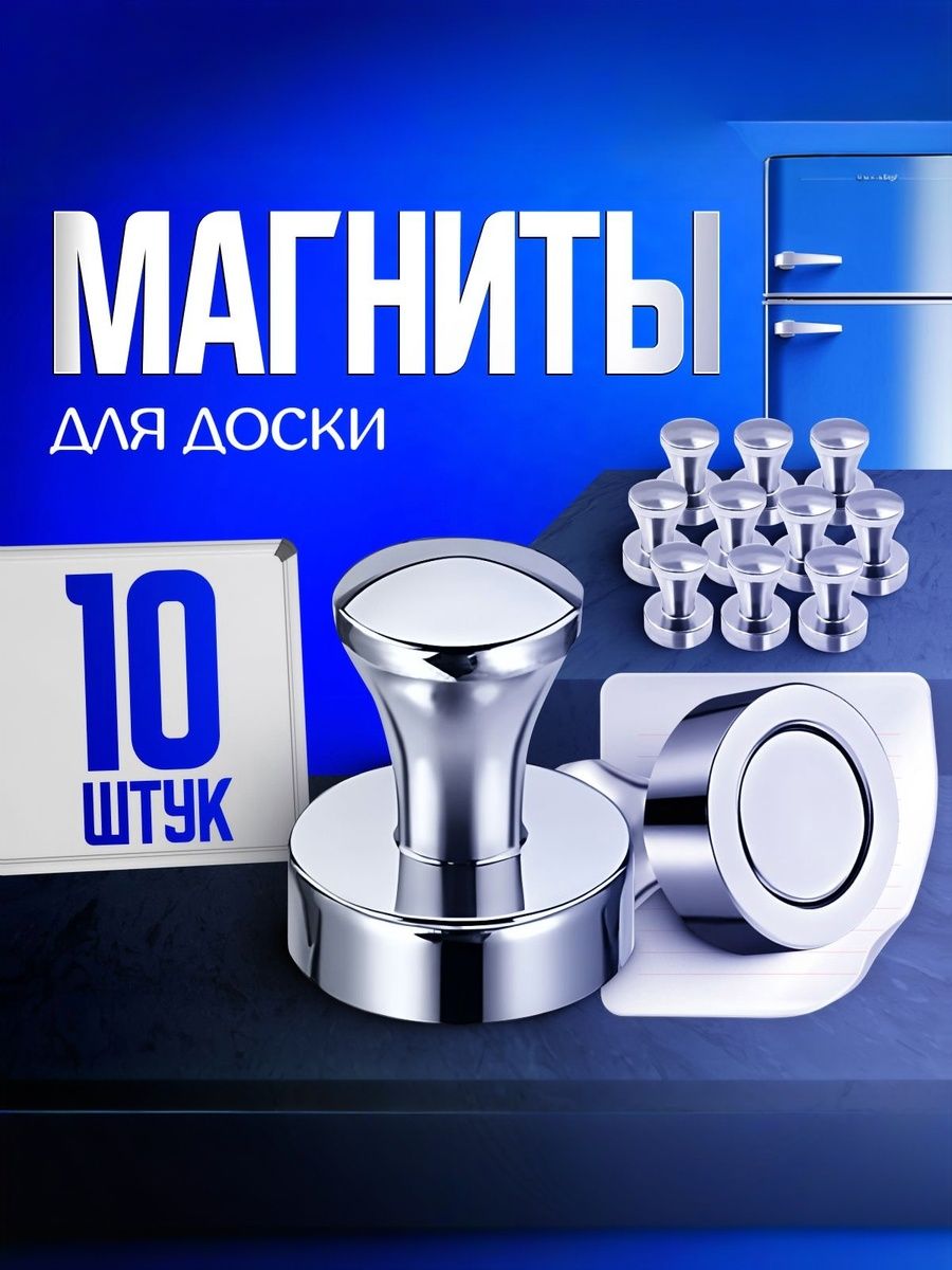 Набор магнитов на холодильник 16х20 мм для доски 10 штук