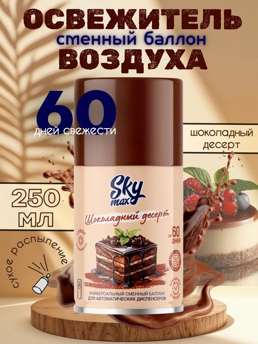 Освежитель воздуха сменный баллон сухое распыление Шоколад 250 мл