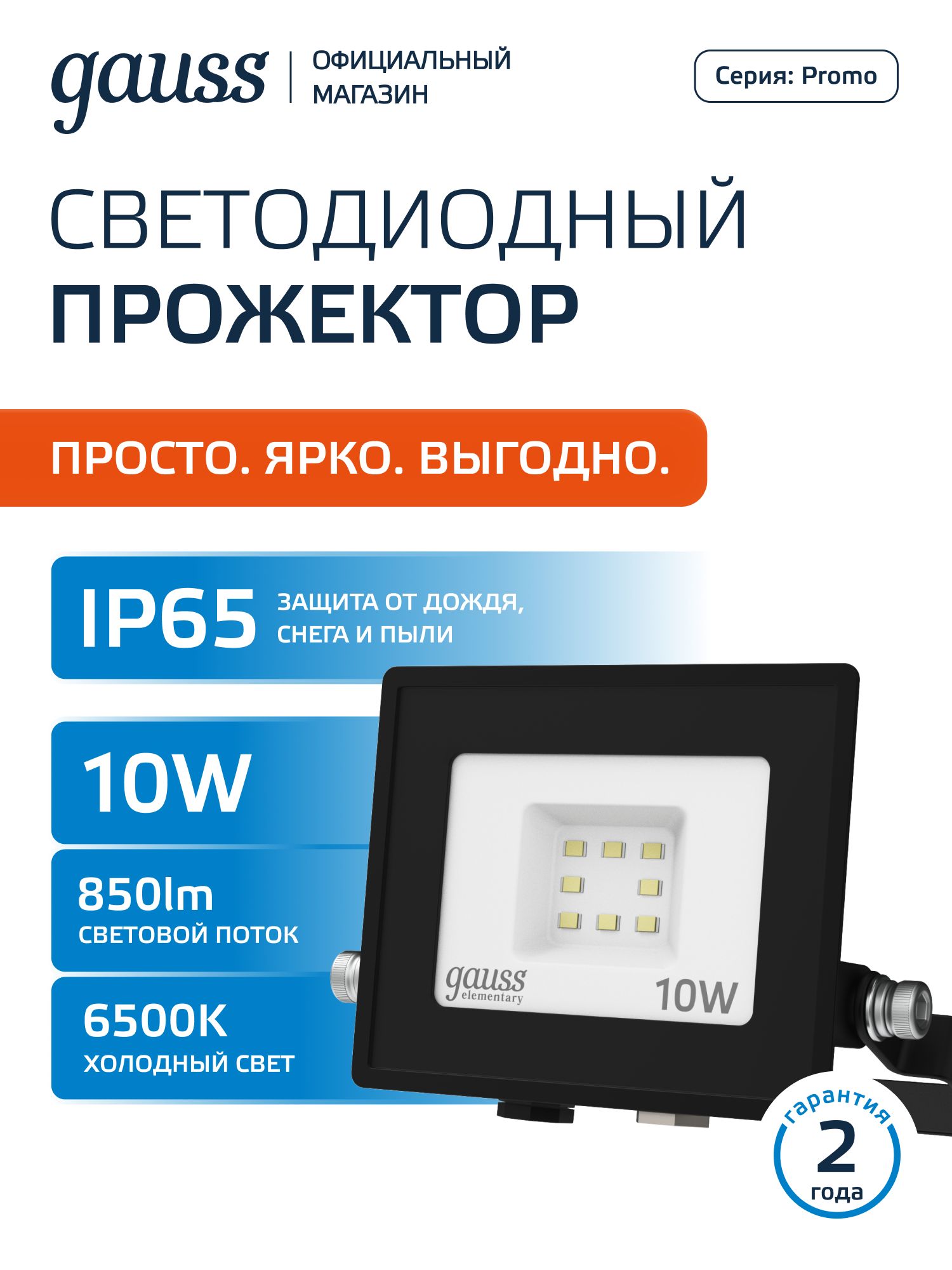 Прожектор светодиодный уличный 10Вт холодный белый свет 6500К IP65 Gauss Elementary