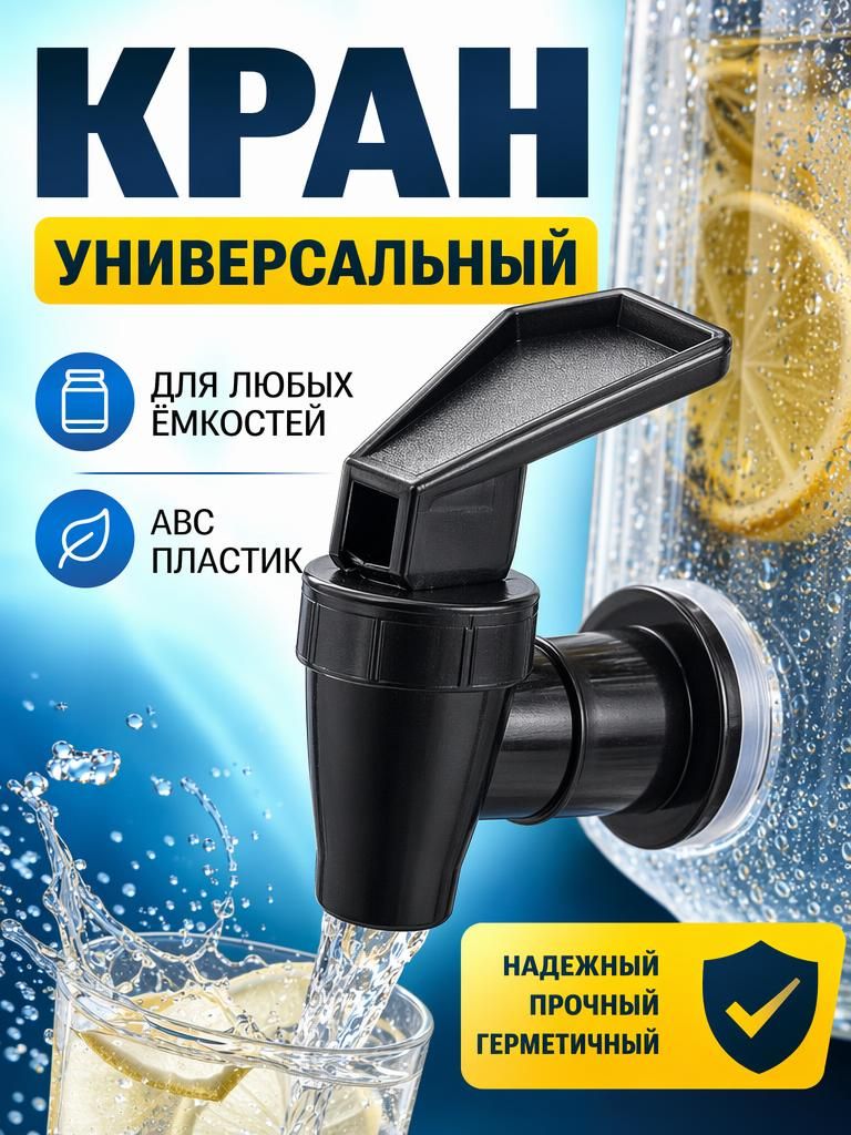 Кран для любых емкостей, пластмассовый, Кран для канистры, умывальника дачного, бочки, пластиковый