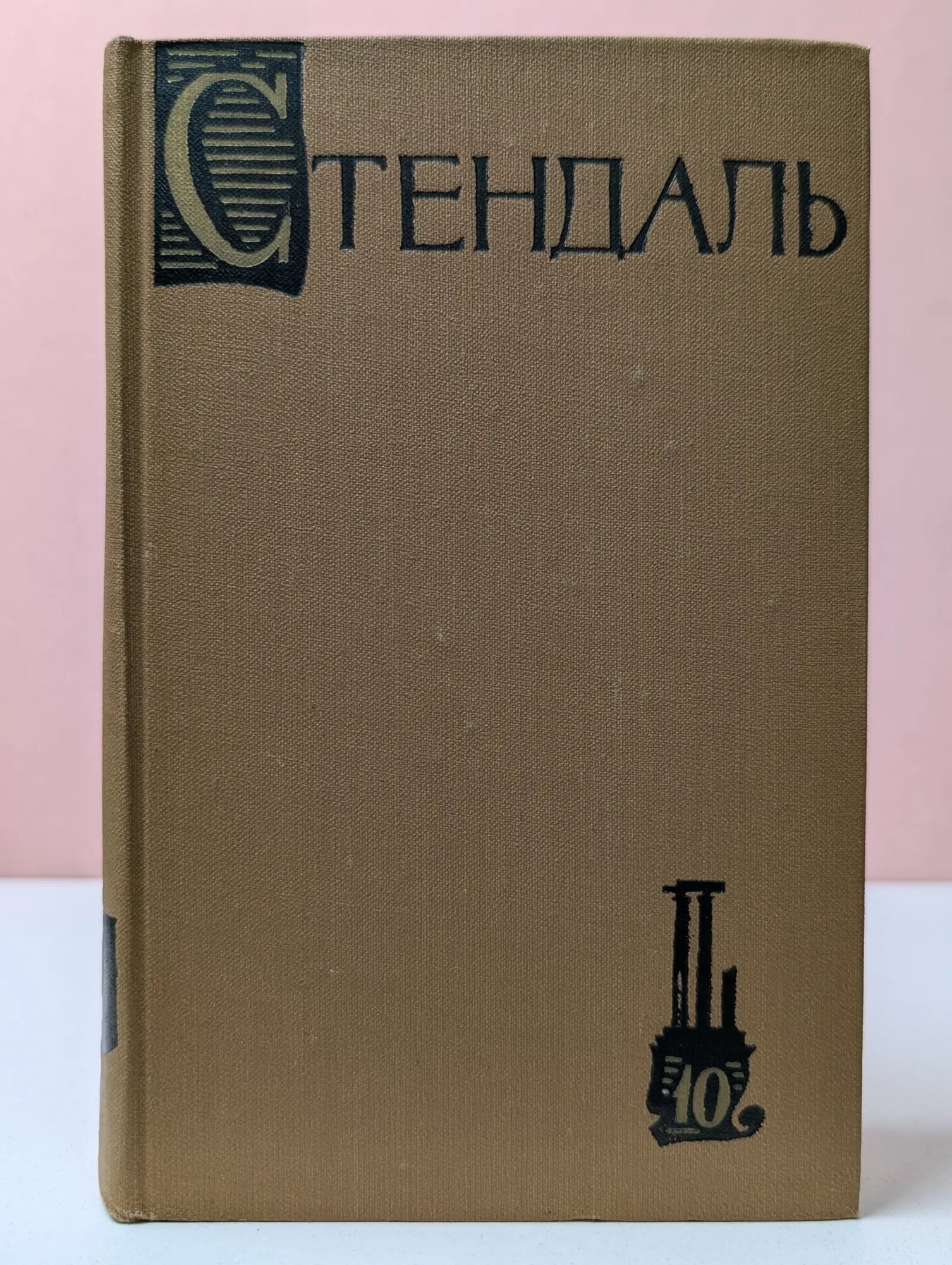 Библиотека Огонек. Стендаль. Собрание сочинений в 15 томах. Том 10 Стендаль Мари-Анри Бейль 1959