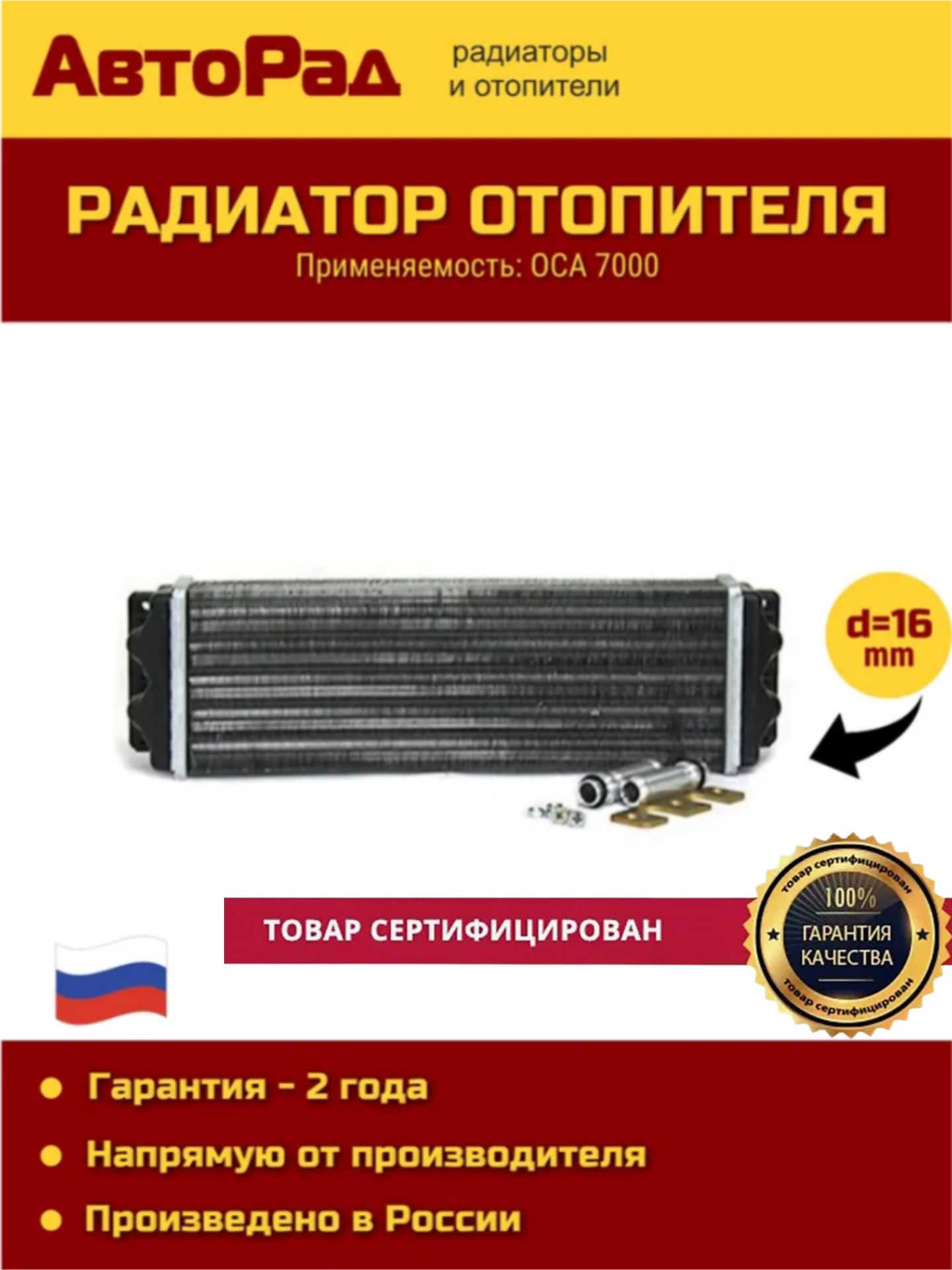 Радиатор отопителя ОСА 7000 алюм. (со штуцерами d-16мм)