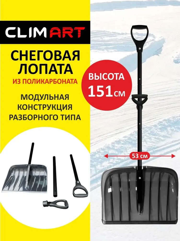 Лопата для снега с черенком из поликарбоната складная CLIMART