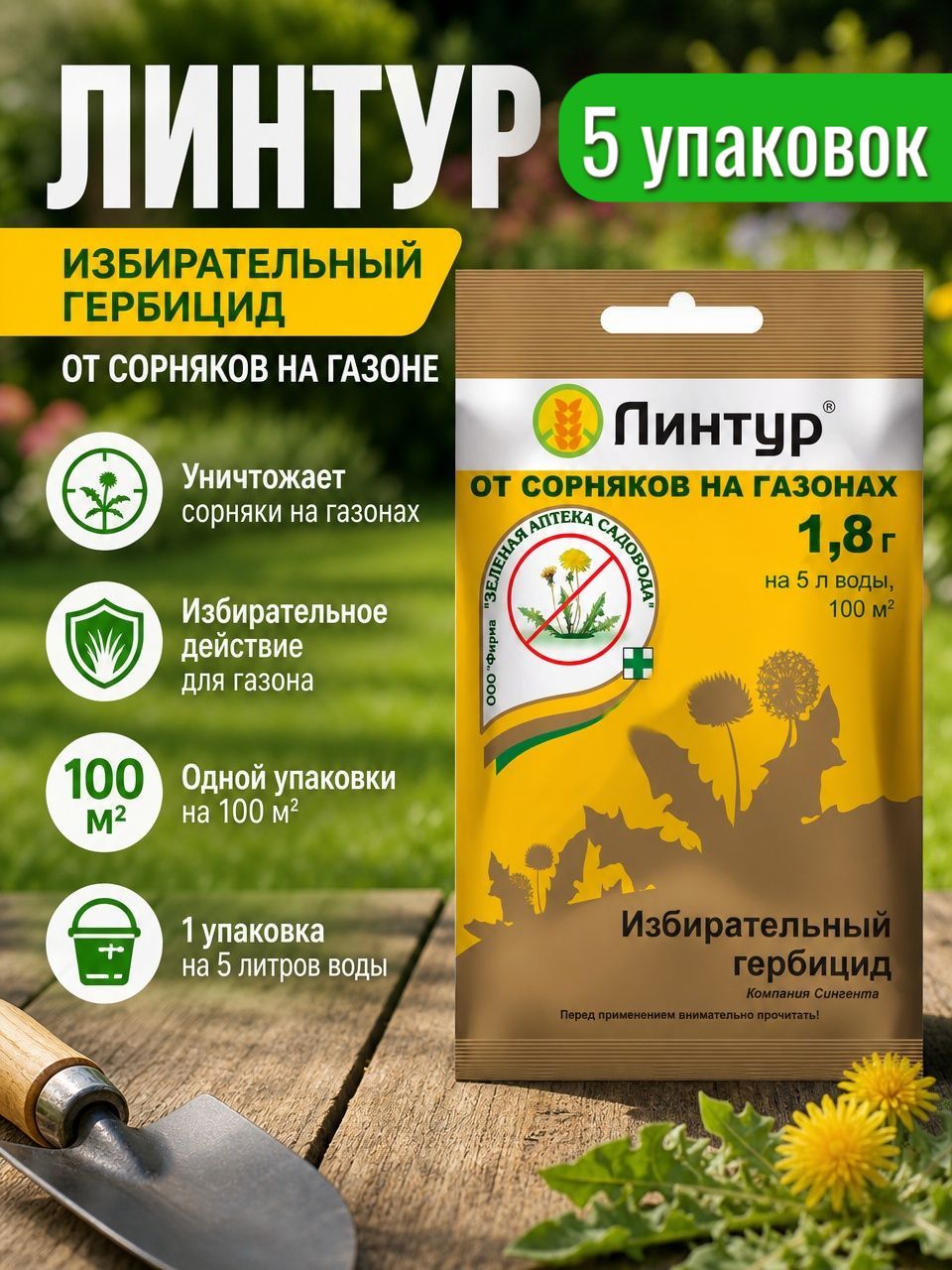 Гербицид Линтур 1,8г от сорняков на газоне/ 5 упаковок