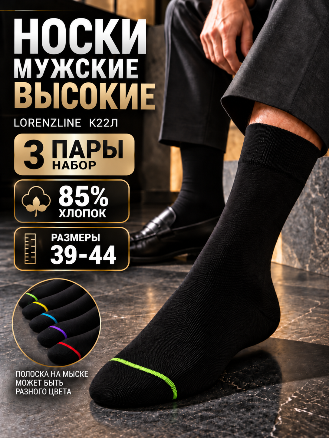 Носки LorenzLine, комплект