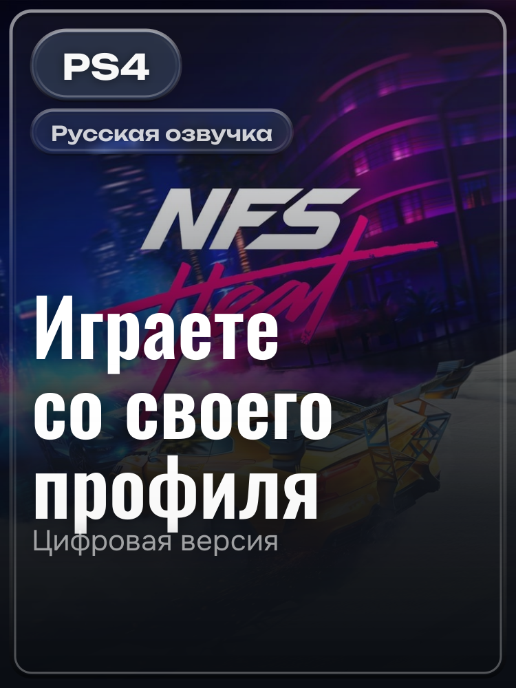 Need for Speed™ Heat для PlayStation 4: цифровая версия PSN, активация на вашей консоли