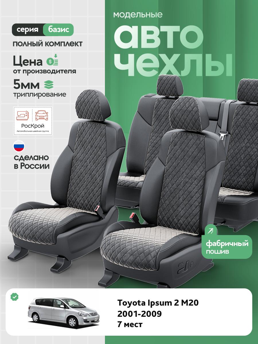 Чехлы Тойота Ипсум (Toyota Ipsum) 2001-2009 2 M20 7 мест Алькантара с ромбом черный RS4293-C3554 Роскрой