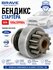 Бендикс стартера 1006209804 Форд Фокус 2 Ford Focus II 1.4 1.6, Фьюжн Fusion Фие...