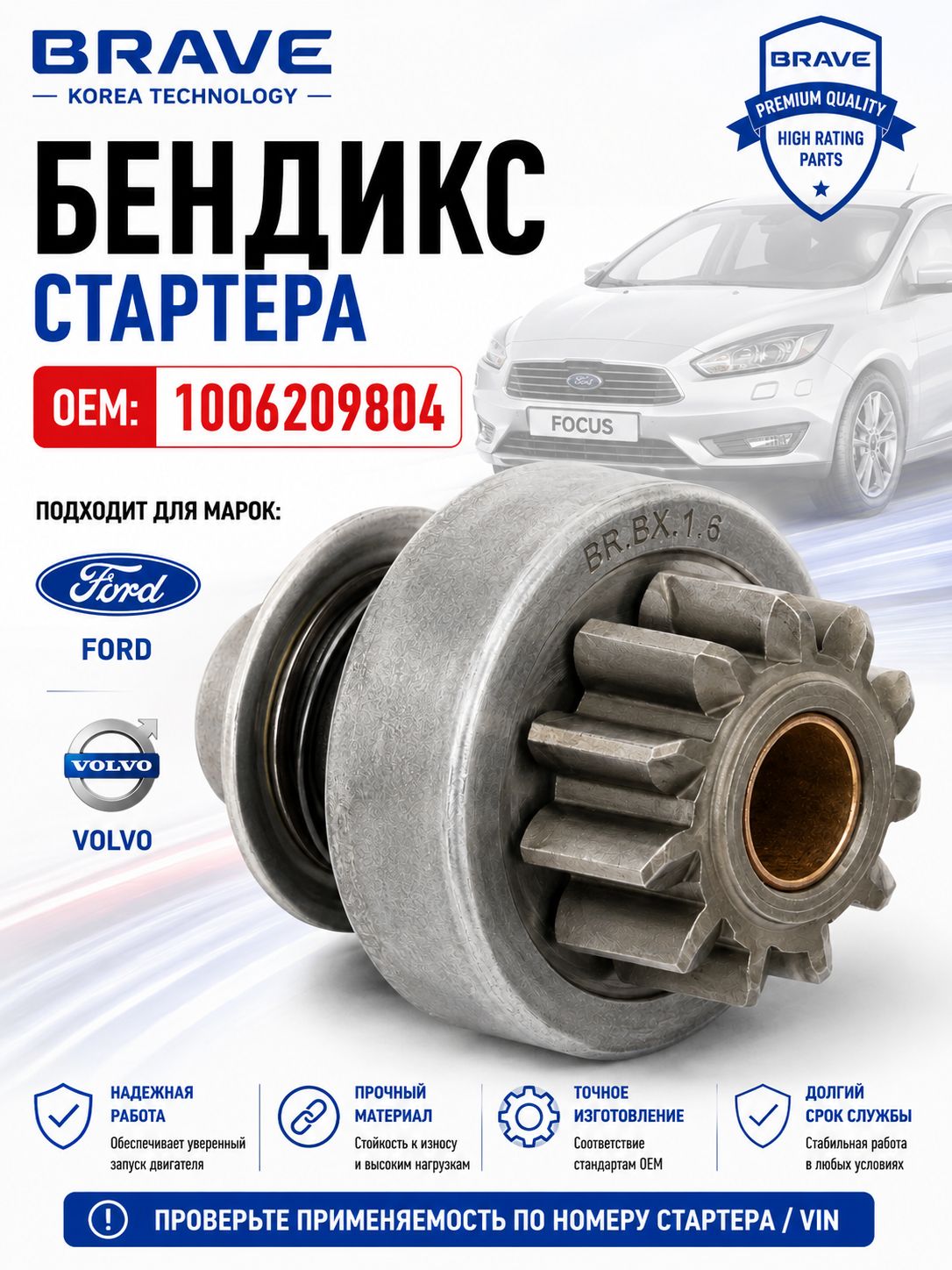 Бендикс стартера 1006209804 Форд Фокус 2 Ford Focus II 1.4 1.6, Фьюжн Fusion Фиеста Fiesta, Вольво S40 V50 C30 1.6, 10 зубьев