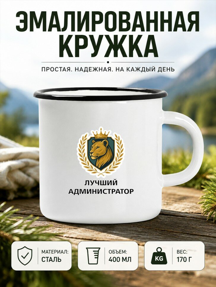 Кружка эмалированная стальная с надписью "лучший администратор"