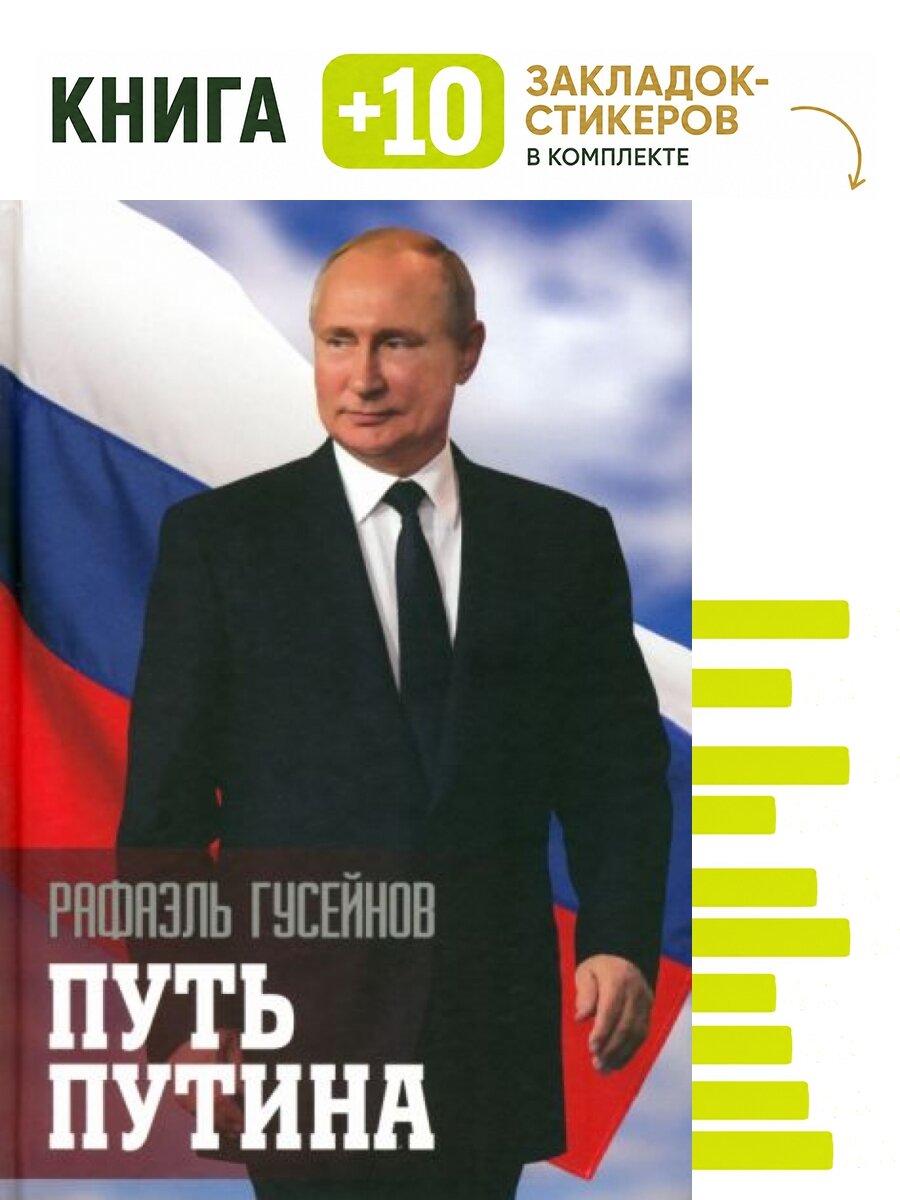 Путь Путина. О самом популярном российском политике XXI века. Комплект: книга + 10 закладок-стикеров