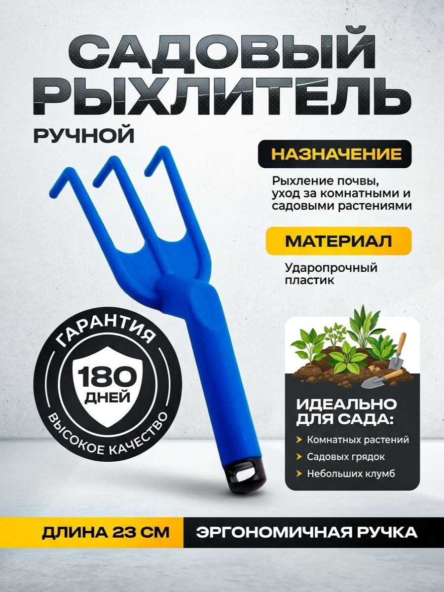 Рыхлитель садовый пластиковый