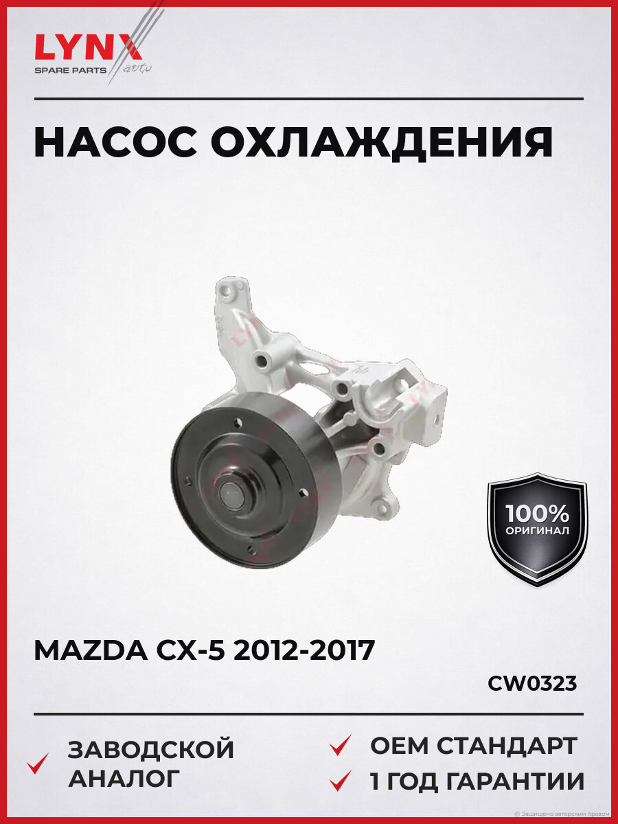Насос системы охлаждения LYNXauto CW0323 Мазда Mazda 2012-2017