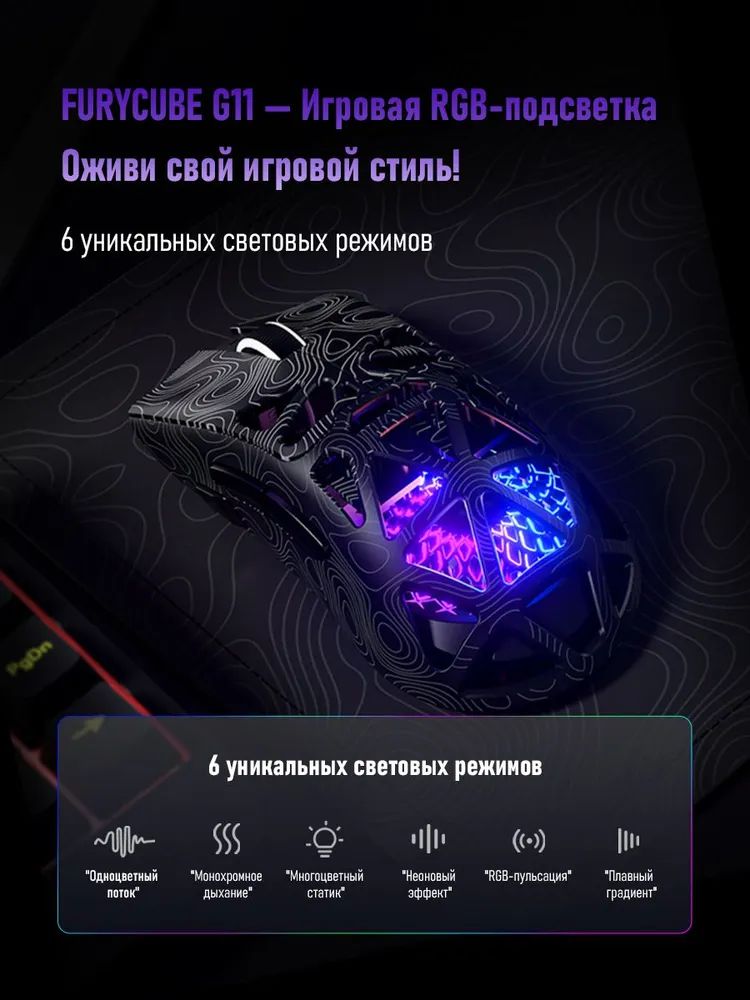 FURYCUBE G11, беспроводная игровая мышь, три модели соединений, свет RGB, 22000DPI, чёрные с белыми линиями и выдолбленный.