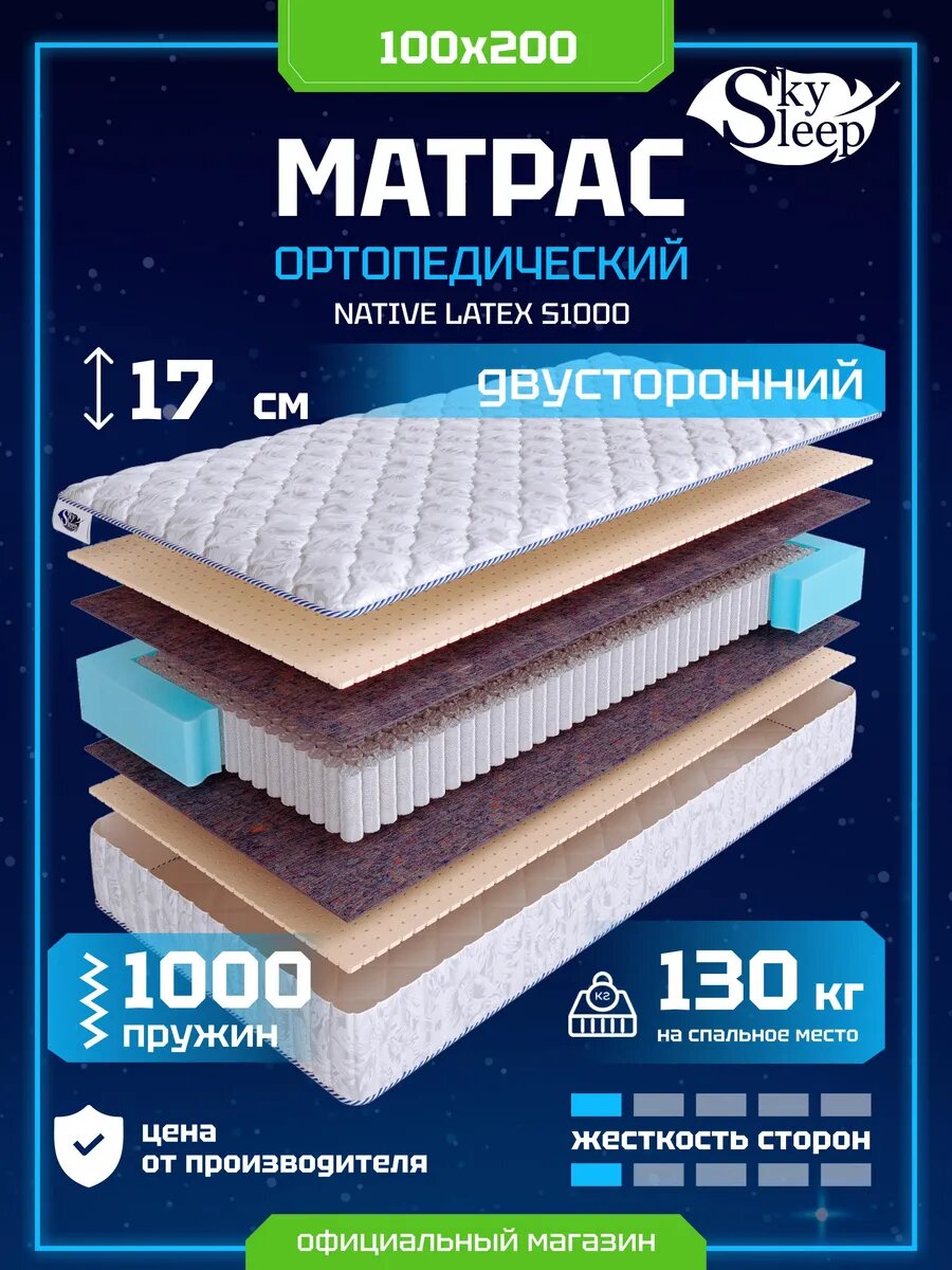 Матрас SkySleep Native Latex S1000 на кровать 100x200 см полутораспальный независимые пружины латекс